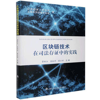 【新华正版】 区块链技术在司法存证中的实践  中国人民公安大学出版社