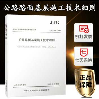 正版公路工程常用施工规范全套9本 公路工程安全施工技术规范 公路工程质量检验评定标准 桥涵路基面规范 公路路面基层施工技术细则