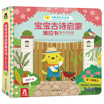 乐乐趣  宝宝古诗启蒙推拉书：春天的花园（0-3岁  玩出来的古诗启蒙）(中国环境标志产品 绿色印刷)