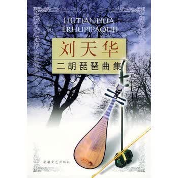 刘天华二胡琵琶曲集 刘天华【正版书】