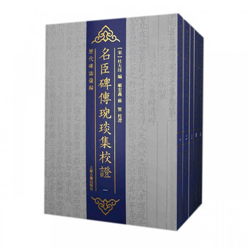 名臣碑传琬琰集校证（全五册）