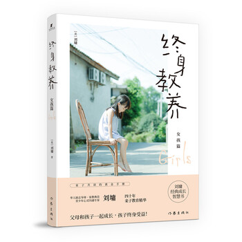 正版 终生教养·女孩篇9787521207408