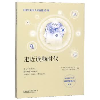 走近读脑时代/科学美国人精选系列