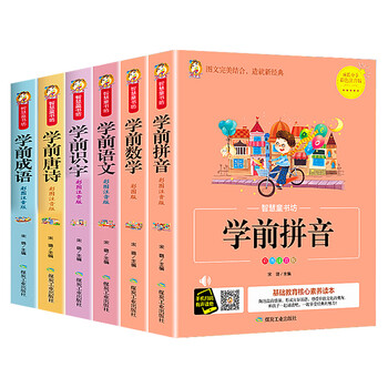 智慧童书坊 学前语文+数学+拼音+识字+唐诗+成语（套装6册） 彩图注音版 学前幼儿园用书