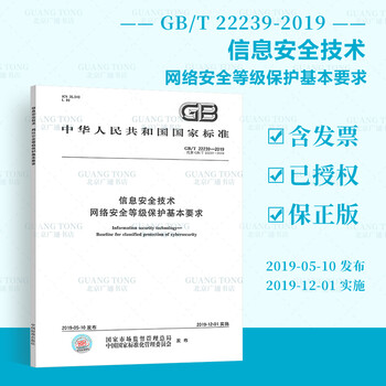 全新正版 2019年新出版 GB/T 22239-2019信息安全技术 信息系统安全等级保护基本要求