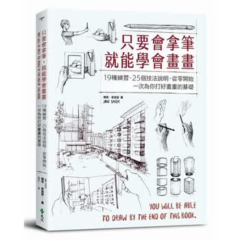 台版 只要会拿笔 就能学会画画 19种练习25个技法说明绘画方法素描技巧零基础