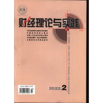 财经理论与实践(2022年-第2期) 期刊杂志