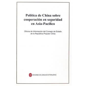 中国的亚太安全合作政策(西) 中华人民共和国国务院新闻办公室 外文出版社