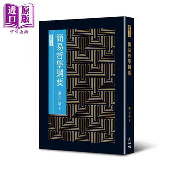 简易哲学纲要 港台原版 蔡元培 天地图书 博雅文丛 中国近现代哲学