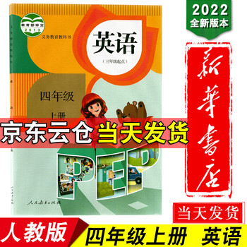 新华书店2022PEP新版小学4四年级上册英语书人教部编版课本教材教科书人民教育出版社三年级起点全套