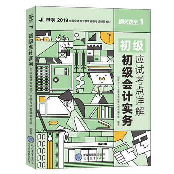 初级会计实务应试考点详解  现代教育出版社【正版图书】