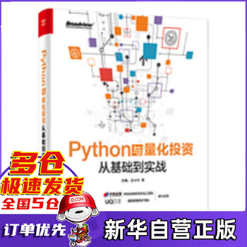 Python与量化投资(从基础到实战)