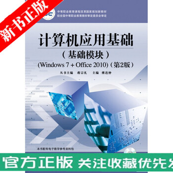 计算机应用基础(基础模块) 傅连仲 9787121230684 电子工业出版社 大学本科高职高专教材书籍 高等教育规划教材