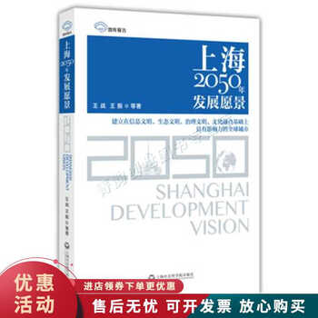 智库报告:上海2050年发展愿景