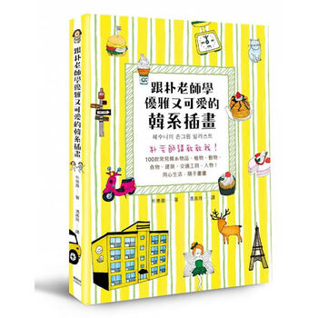 台版 跟朴老师学优雅又可爱的韩系插画 手绘绘画技巧适合初学者构图的基本原则艺术绘