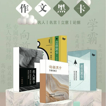 2022作文素材黑卡名人名言立意论据高考作文素材开头结尾大报金句高光佳词 中考加分锦囊审题立意作文手卡 名人+名言+立意+论据【4本】
