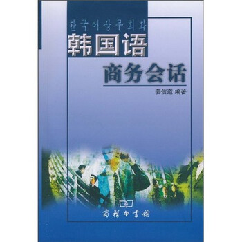 精选韩汉汉韩词典+（软皮精装） 韩国语商务会话