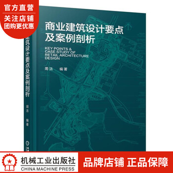 商业建筑设计要点及案例剖析 周洁8054486