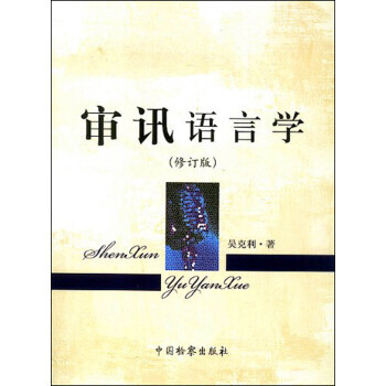 【保证正版】审讯语言学 吴克利 中国检察出版社 9787510207761