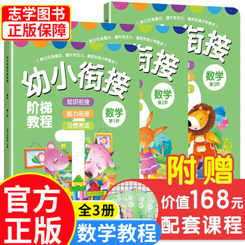 【挑选】预售 幼小衔接阶梯教程全18册 一日一练 入学准备看图说话思维训练拼音数学英语识字书幼儿园大班升小学一年级课外书 幼儿园教材幼小衔接整合教材 幼小衔接：数学第1-3阶共3册