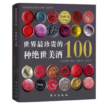 世界 珍贵的100种绝世美酒 9787506044264