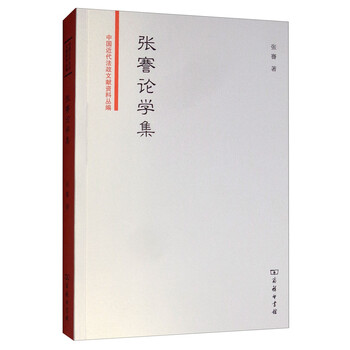 张謇论学集/中国近代法政文献资料丛编