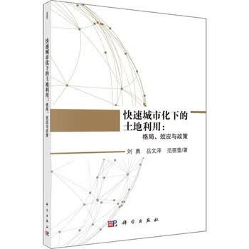 快速城市化下的土地利用:格局、效应与政策