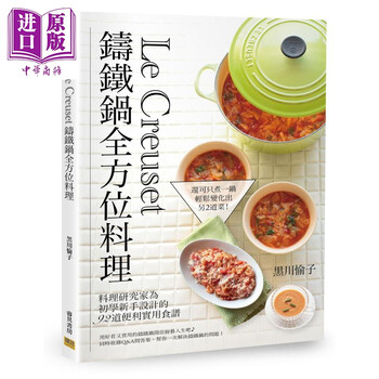 Le Creuset铸铁锅全方位料理 料理研究家为初学新手设计的92道便利实用食谱 港台原版黒川愉子