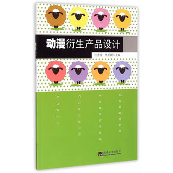 动漫衍生产品设计杜秀玲东南大学出版社9787564156060 艺术书籍