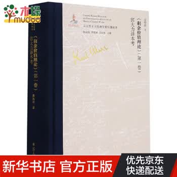 剩余价值理论<第一卷>郭大力译本考(精)/马克思主义经典文献传播通考