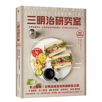 【JB】三明治研究室热卖典藏版：拆解层迭美味，从家常经典到进阶开店，世界三明治全收录！港台原版书籍麦浩斯