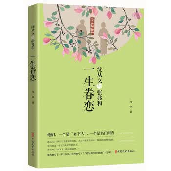 沈从文与张兆和：一生眷恋/民国爱情故事