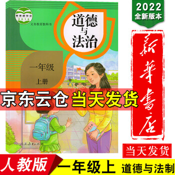新华书店2022新版道德与法治一年级上册部编版人教版一年级上册道德与法制教材一年级上册道德法制教科书