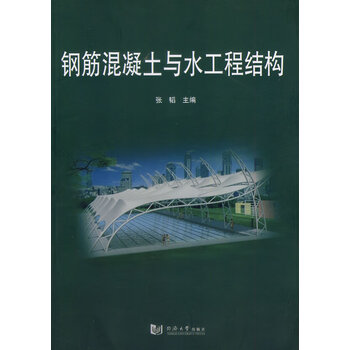 钢筋混凝土与水工程结构 建筑 书籍