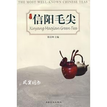 信阳毛尖 程启　主编 上海文化出版社