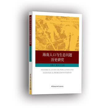 [正版图书]海南人口与生态问题历史研究