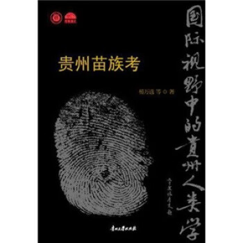 贵州苗族考【正版图书，放心下单】