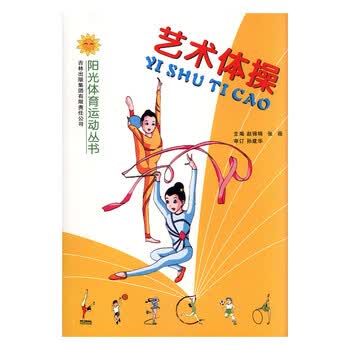 艺术体 体育/运动 赵锦锦，张薇主编 吉林出版集团有限责任公司 9787807209423