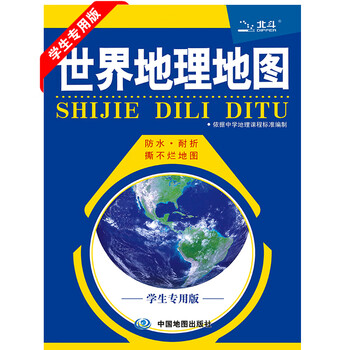 2021年全新 学生专用版世界地理地图 学生专用版新课标中学地理学习 世界气候地形 认识地球运动 各