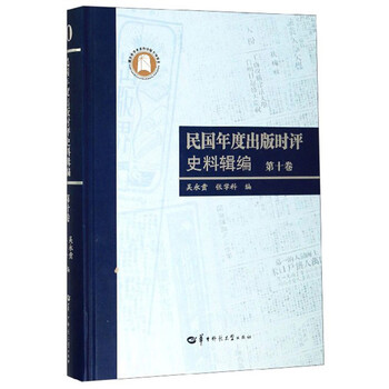 民国年度出版时评史料辑编（第10卷）