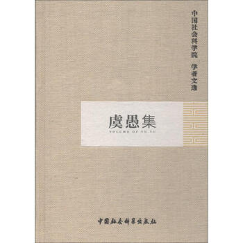 虞愚集