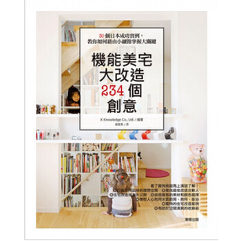 台版 机能美宅大改造234个创意 案例效果图装饰装修装潢户型改造优化室内设计
