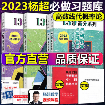现货速发 2023考研数学139高分系列杨超线性代数习题库+概率论数理统计习题库+高等数学习题集可搭配杨超考研数学三大计算