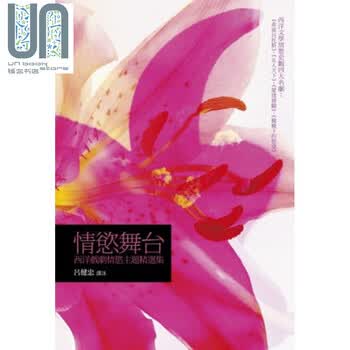 情慾舞台：西洋剧情慾主题精选集 港台艺术原版 吕健忠译注 暖暖书屋