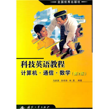 科技英语教程:计算机 通信 数学(第2版) 孙学涛, 林易 马新英 国防工业出版社