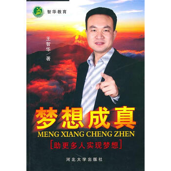 智华教育:梦想成真 王智华　著