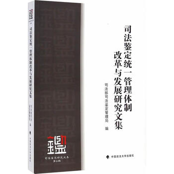 司法鉴定统一管理改革与发展研究文集9787562056508