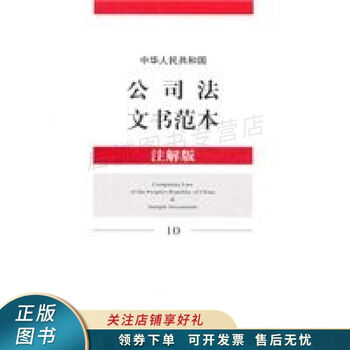 中华人民共和国公司法文书范本注解版
