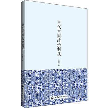 当代中国政治制度