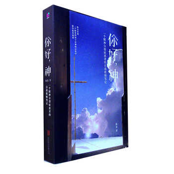 你好,神:一个精神分裂症患者的自我救赎笔记